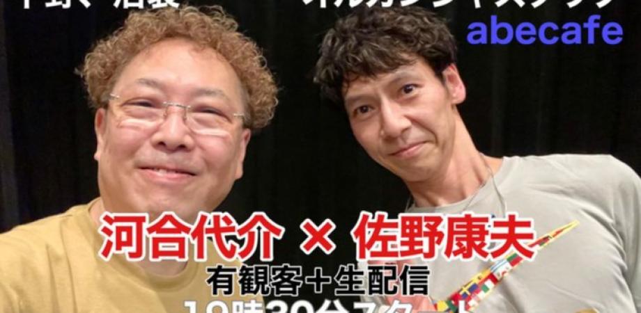 河合代介×佐野康夫duo 2022 10/2919:30~ | Peatix