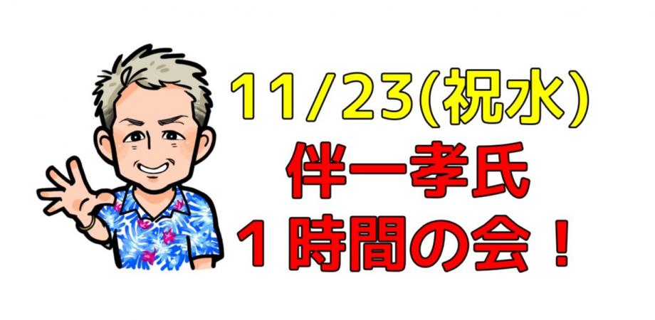 2022/11/23(祝水) 伴一孝氏 1時間の会 | Peatix