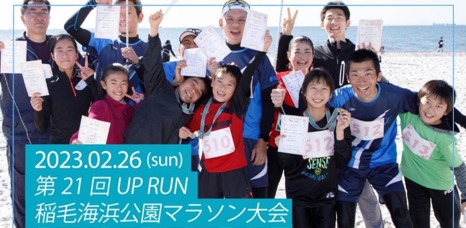 第21回UP RUN稲毛海浜公園マラソン大会 | Peatix
