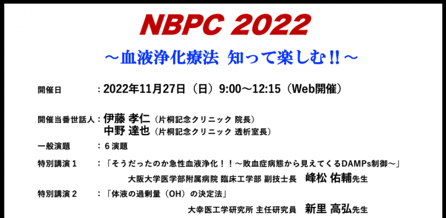 NBPC2022（Niigata Blood Purification Conference 2022） | Peatix