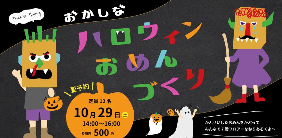 おかしなハロウィンおめんづくり | Peatix
