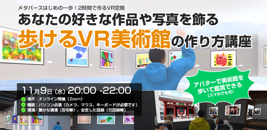メタバースはじめの一歩｜2時間で作るVR空間｜あなたの好きな作品や写真を飾る「歩けるVR美術館」の作り方講座【第10弾】 | Peatix