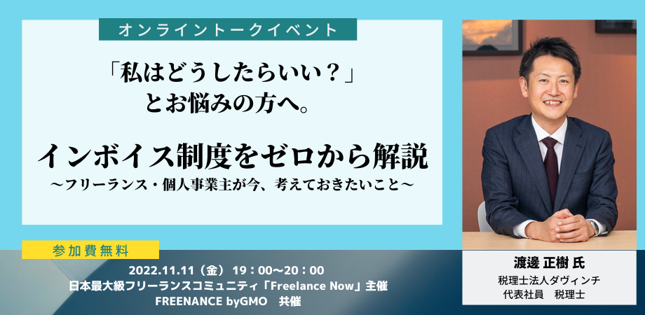 「私はどうしたらいい？」とお悩みの方へ。 インボイス制度をゼロから解説！ ～フリーランス・個人事業主が考えておきたいこと～ | Peatix