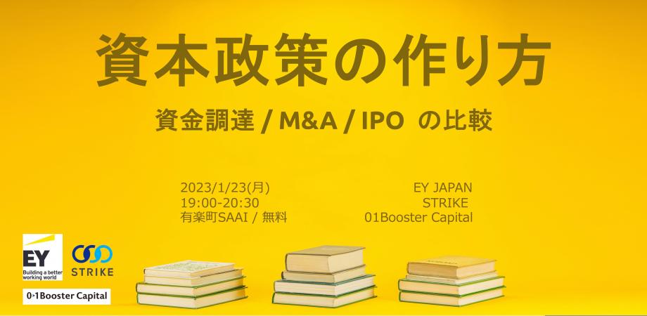 資本政策の作り方（資金調達・M&A・IPOの比較） | Peatix