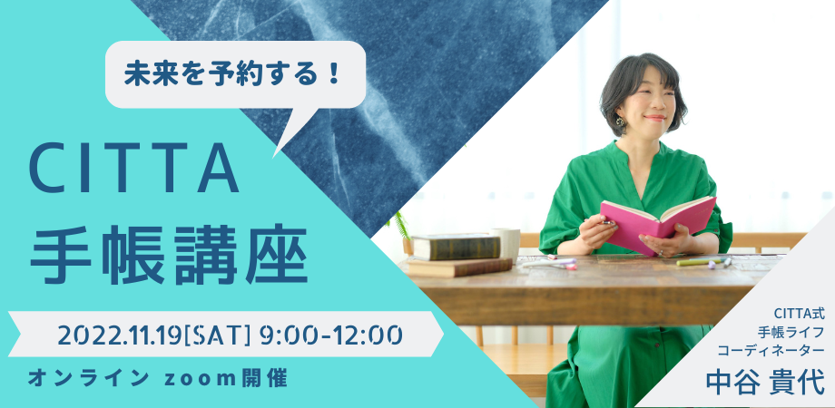 11月19日（土）CITTA式手帳講座 | Peatix