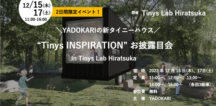 2日間限定！\新トレーラーハウス”Tinys INSPIRATION”お披露目会／ | Peatix