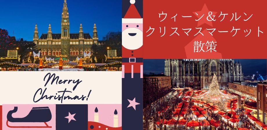 ウィーン＆ドイツ・ケルン 2大クリスマスマーケット散策 | Peatix