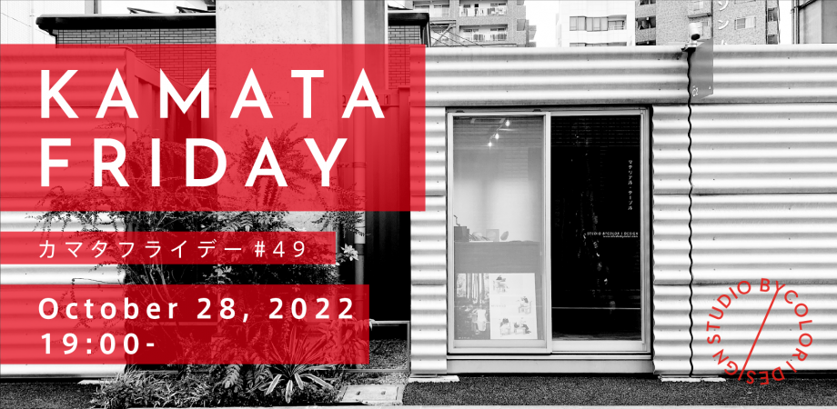 カマタフライデー＃49 | Peatix