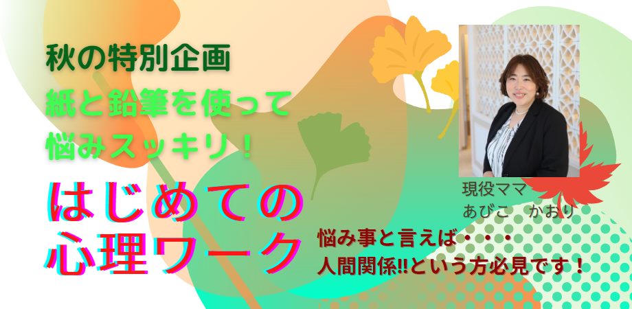 ココラブ秋の特別企画 はじめての心理ワーク～紙と鉛筆を使って悩みスッキリ～10/23 | Peatix