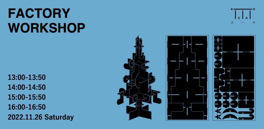 FACTORY WORKSHOP ～KOCAのファクトリーでオリジナルクリスマスツリーをつくろう！～ | Peatix