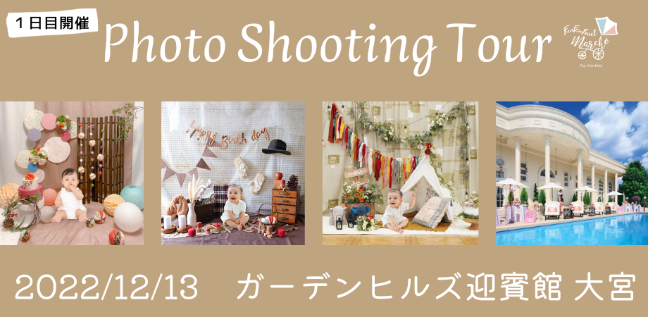 ＜12月13日(火)＠埼玉＞プロカメラマンによるフォト撮影【フォトシューティングツアー】 | Peatix