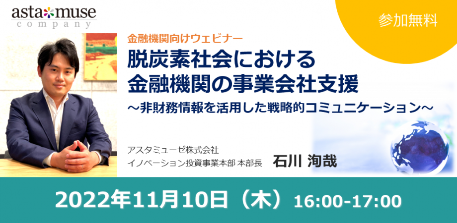 脱炭素社会における金融機関の事業会社支援 ～非財務情報を活用した戦略的コミュニケーション～ | Peatix