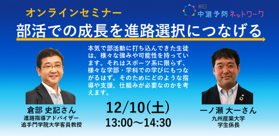 オンラインセミナー 部活での成長を進路選択につなげる 12月10日(土)開催 | Peatix