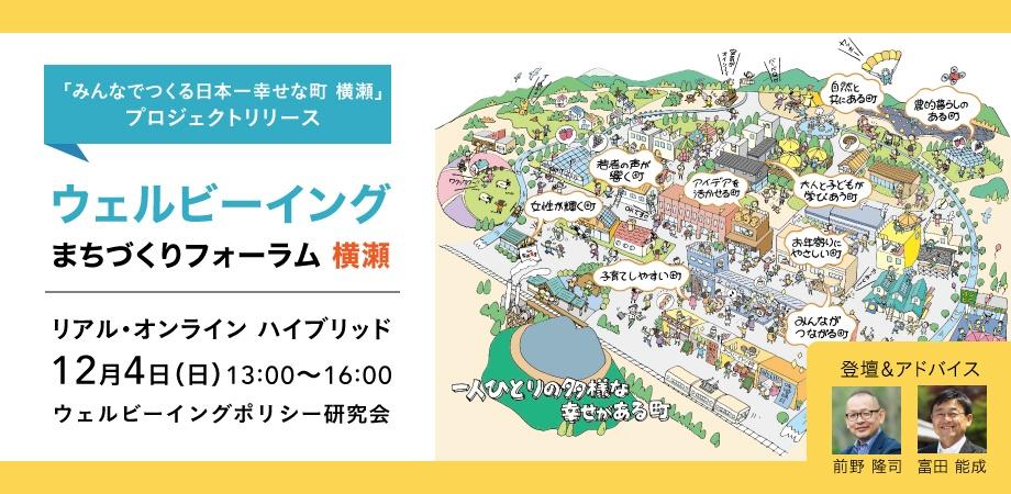 「ウェルビーイング まちづくり フォーラム 横瀬」リアルxオンライン：ハイブリッド | Peatix