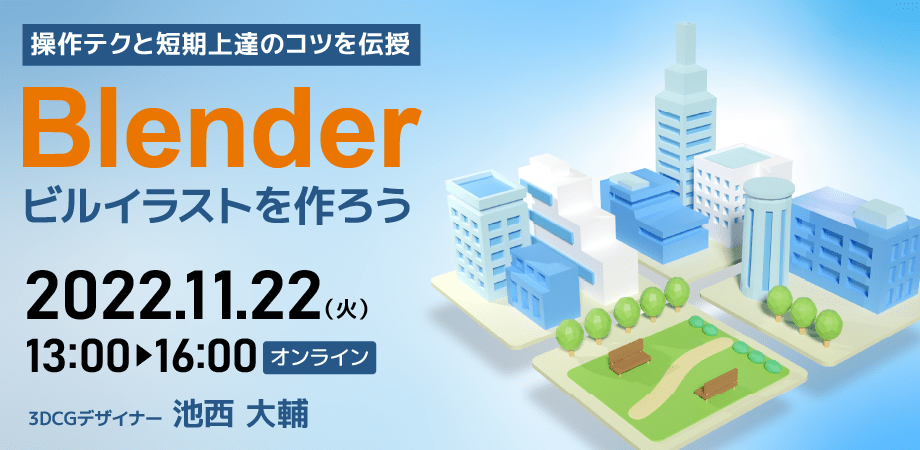 3DCGソフト「Blender」は、目的を持って学ぶと習得も早い！ | Peatix