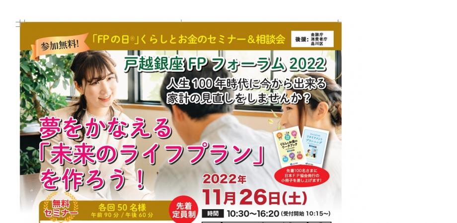 戸越銀座FPフォーラム2022 | Peatix