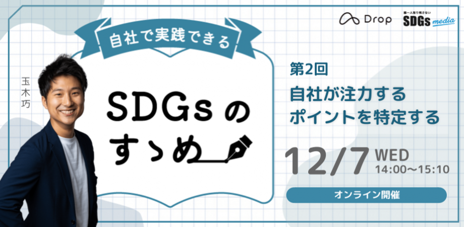 自社で実践できる「SDGsのすゝめ｜第2回」 自社が注力するポイントを特定する | Peatix