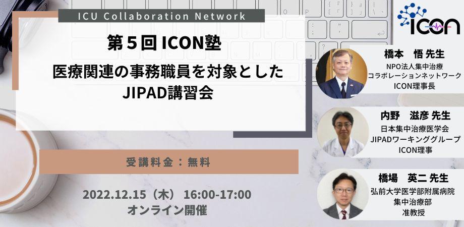 第5回 ICON塾『医療関連の事務職員を対象としたJIPAD講習会』 | Peatix
