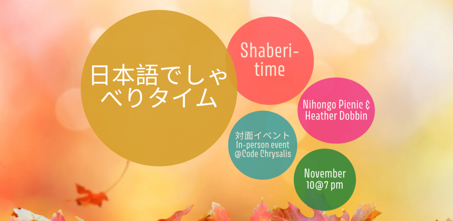 日本語でしゃべりタイム Shaberi-Time（対面イベント, In-Person Event） | Peatix