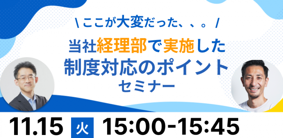 11月15日(火)開催のWebセミナー『ここが大変だった！』当社経理部で実施した制度対応のポイントセミナー | Peatix