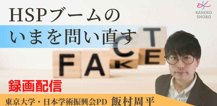 【録画配信】HSPブームのいまを問い直す ～『HSPの心理学：科学的根拠から理解する「繊細さ」と「生きづらさ」』2022年11月発売 | Peatix