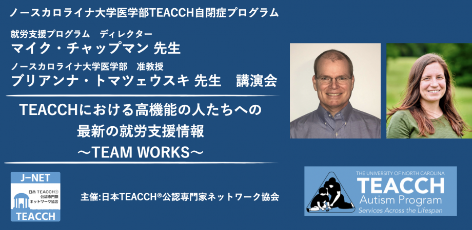 マイク・チャップマン先生講演会 TEACCHにおける高機能の人たちへの最新の就労支援情報 〜TEAM WORKS〜 | Peatix