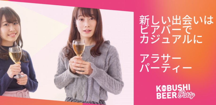 【11月12日(土)19:30～21:30】渋谷の出会いはビアバーでカジュアルに | Peatix