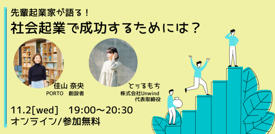 【11/2(水)】特別トークイベント「先輩起業家が語る！社会起業で成功するためには？」/ 起業家支援プログラム「MAST-PJ」説明会 | Peatix