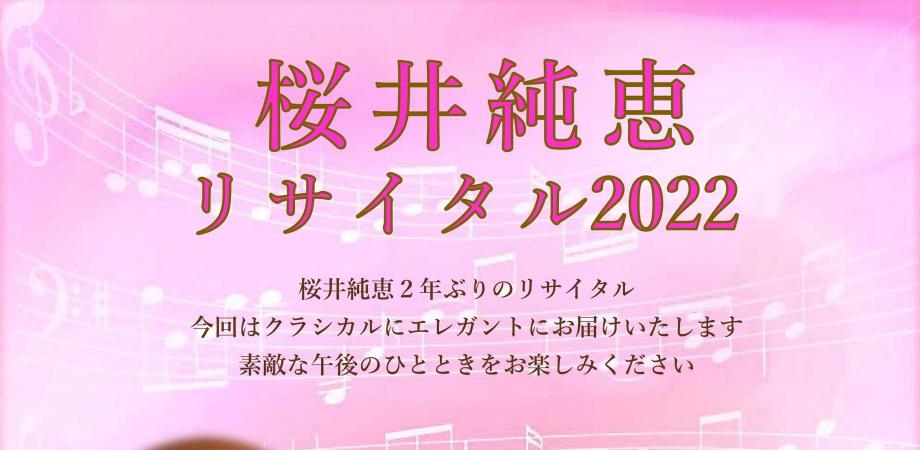 桜井純恵リサイタル2022 | Peatix
