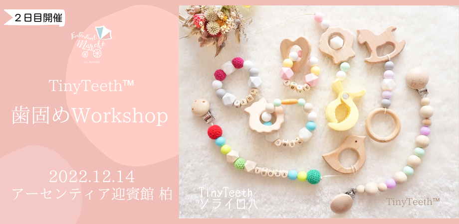 ＜12月14日(水)@柏＞TinyTeeth™【歯固めワークショップ】 | Peatix
