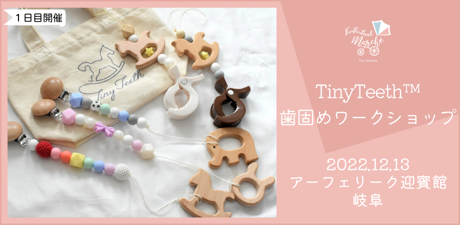 ＜12月13日(火)@岐阜＞TinyTeeth™「歯固めワークショップ」 | Peatix