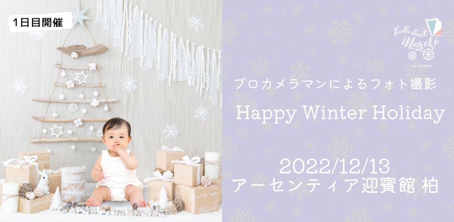 ＜12月13日(火)＠柏＞プロカメラマンによるフォト撮影【Happy Winter Holiday】 | Peatix