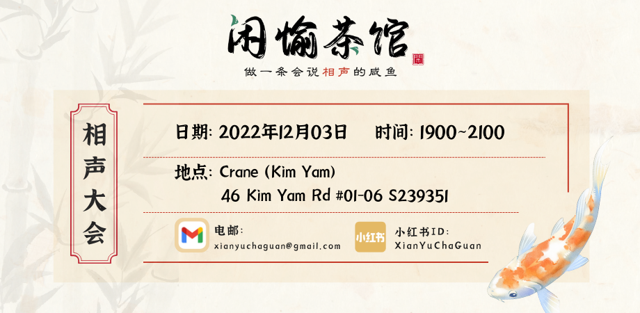 《闲愉茶馆》 相声大会/开业演出 03.12.2022 | Peatix