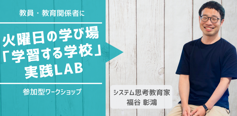 火曜日の学び場 「学習する学校」実践Lab #1（2022年11月～2023年3月編） | Peatix