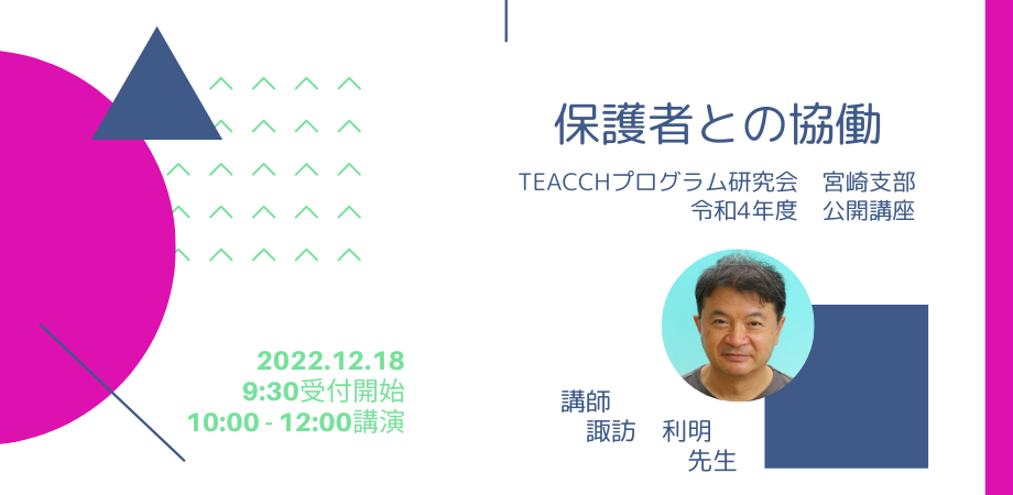 TEACCHプログラム研究会宮崎支部 R4 12月 公開講座 | Peatix