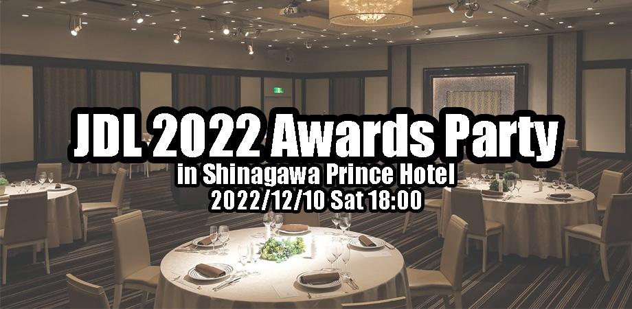 JDL 2022 謝恩会（忘年会）＆ 年間表彰式 in 品川プリンスホテル | Peatix