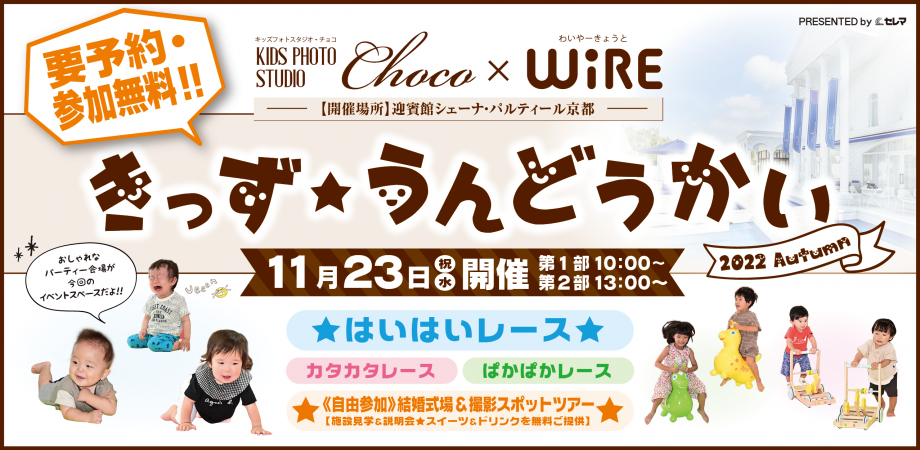 【参加無料】KidsPhotoStudioChoco×ワイヤー京都・きっず★うんどうかい開催 | Peatix