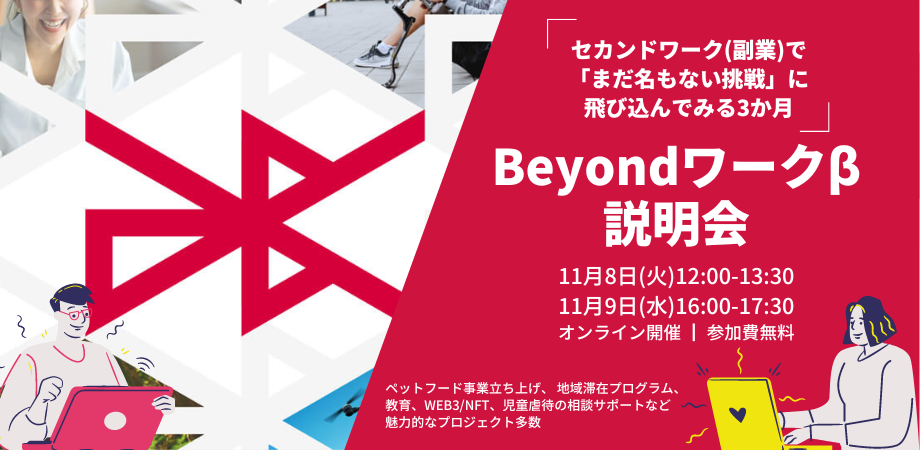 Beyondワークβ説明会 | Peatix