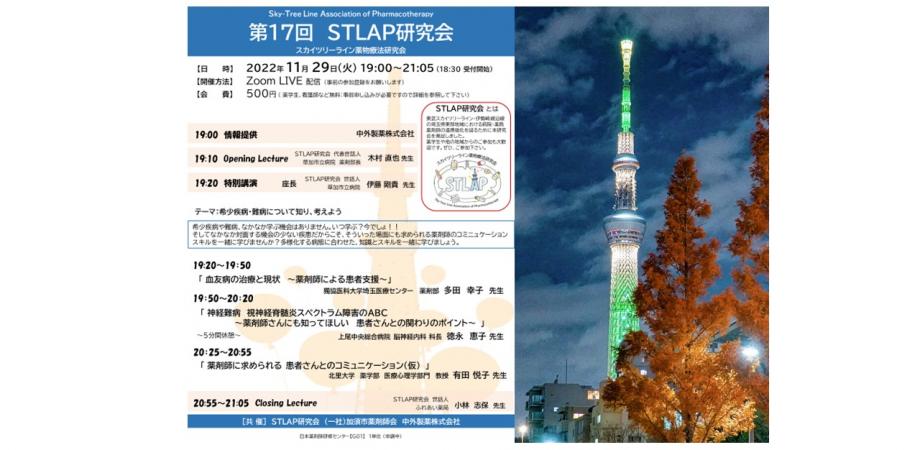 第17回STLAP研究会(スカイツリーライン薬物療法研究会) | Peatix
