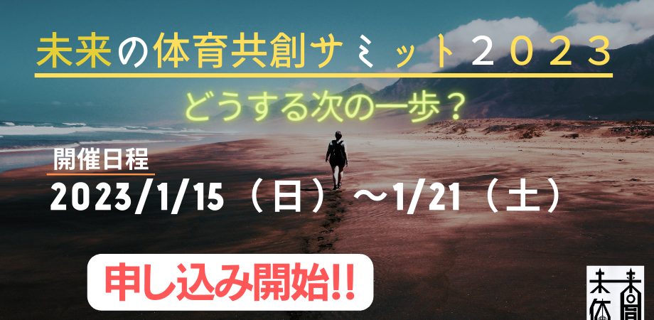 未来の体育共創サミット 2023 ーどうする次の一歩？ー | Peatix