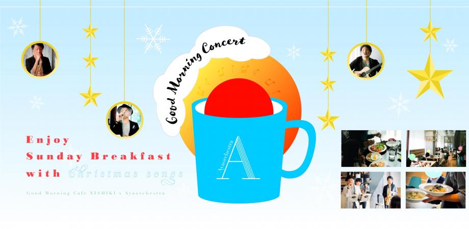 Good Morning Christmas Concert ~朝食 と 生演奏 で よい朝 を~ | Peatix