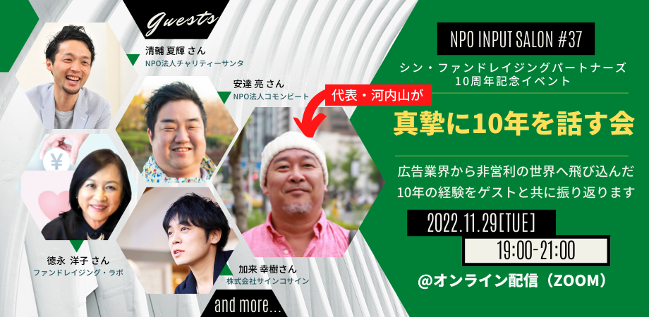 NPOインプットサロン #37 真摯に10年を話す会 | Peatix