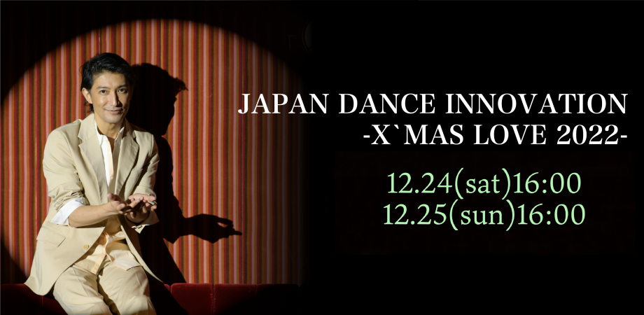 西島数博プロデュース X'MAS LOVE 2022 | Peatix