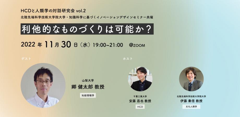 【HCDと人類学の対話研究会 vol.2】 利他的なものづくりは可能か？ | Peatix
