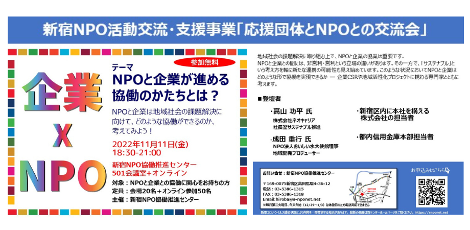 【新宿NPO活動交流・支援事業】『企業とNPOとの交流会』 | Peatix