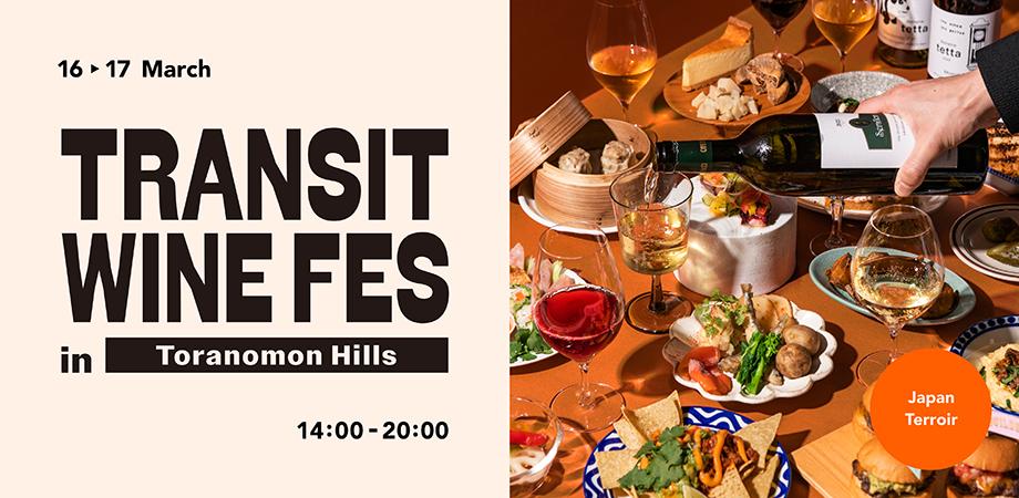 TRANSIT WINE FES in Toranomon Hills 3/16 | Peatix