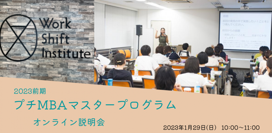 1/29（日）無料オンライン説明会 2023前期 プチMBAマスタープログラム | Peatix