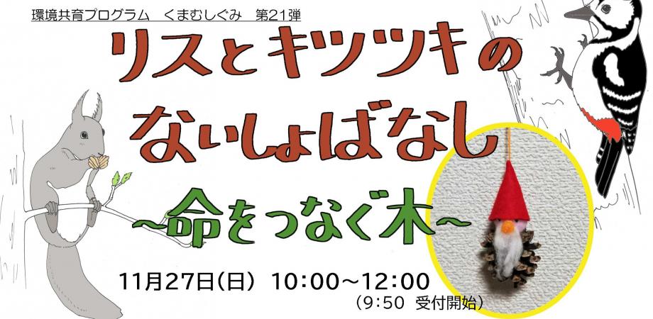 リスとキツツキのないしょばなし～命をつなぐ木～ | Peatix