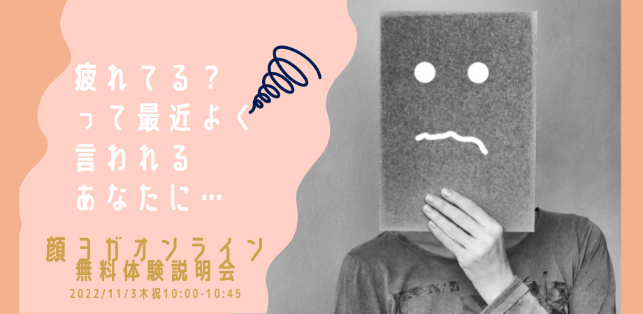 無料オンライン顔ヨガ体験＆説明会 | Peatix