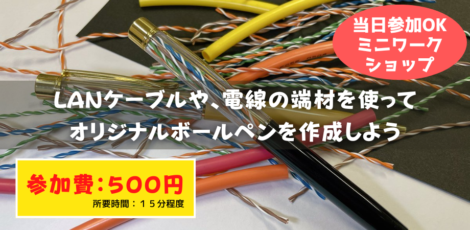 【当日飛び入り参加もOK】⚡LANケーブルや電線の端材を使用した、オリジナルボールペンを作ろう⚡「お手軽に参加！ミニワークショップ」 | Peatix